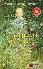Ο Κρυμμενος Θησαυρος - Παιδικη βιβλιοθηκη (BKS.0007838)