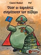 Οταν Οι Καμπανες Σταματησαν Τον Πολεμο - Παιδικη βιβλιοθηκη (BKS.0007847)