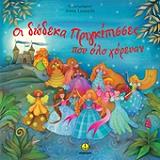 Οι Δωδεκα Πριγκιπισσες Που Ολο Χορευαν - Παιδικη βιβλιοθηκη (BKS.0007866)