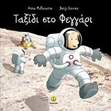 Ταξιδι Στο Φεγγαρι - Παιδικη βιβλιοθηκη (BKS.0007872)