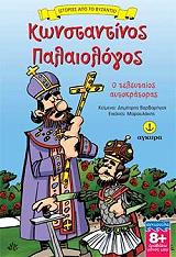 Κωνσταντινος Παλαιολογος Ο Τελευταιος Αυτοκρατορας - Παιδικη βιβλιοθηκη ...
