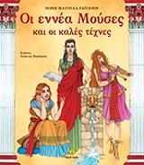 Οι Εννεα Μουσες Και Οι Καλες Τεχνες - Παιδικη βιβλιοθηκη (BKS.0007919)