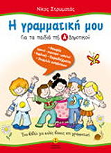 Η Γραμματικη Μου Για Παιδια Της Α Δημοτικου - Σχολικα βοηθηματα ...