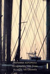 Ευτυχισμενος Που Εκανε Το Ταξιδι Του Οδυσσεα - Δοκιμια (BKS.0008162)