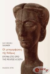 Οι Μεταμορφωσεις Της Καδμως - Δοκιμια (BKS.0008169)