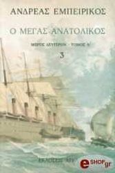 Ο Μεγας Ανατολικος Τομος Γ - Ελληνικη λογοτεχνια (BKS.0008263)