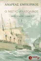Ο Μεγας Ανατολικος Τομος Ζ - Ελληνικη λογοτεχνια (BKS.0008266)