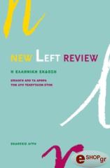 New Left Review- Η Ελληνικη Εκδοση Τευχος 1 - Δοκιμια (BKS.0008450)
