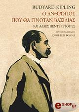 Ο Ανθρωπος Που Θα Γινοταν Βασιλιας - Ξενη λογοτεχνια (BKS.0008486)