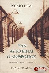 Εαν Αυτο Ειναι Ο Ανθρωπος - Ξενη λογοτεχνια (BKS.0008488)