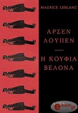 Αρσεν Λουπεν - Η Κουφια Βελονα - Ξενη λογοτεχνια (BKS.0008530)
