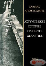 Αστυνομικες Ιστοριες Για Πεντε Δεκαετιες - Ελληνικη λογοτεχνια (BKS ...