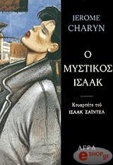 Ο Μυστικος Ισαακ - Ξενη λογοτεχνια (BKS.0008548)