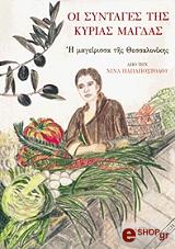 Οι Συνταγες Της Κυριας Μαγδας - Χομπυ-σπορ (BKS.0008570)