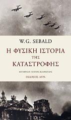 Η Φυσικη Ιστορια Της Καταστροφης - Δοκιμια (BKS.0008721)
