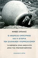 Ο Ανδρεας Εμπειρικος Και Η Ιστορια Του Ελληνικου Υπερρεαλισμου - Ποιηση ...