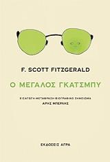 Ο Μεγαλος Γκατσμπυ - Ξενη λογοτεχνια (BKS.0008923)