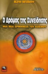Ο Δρομος Της Συνειδησης Μια Νεα Ερμηνεια Του Κοσμου - Φιλοσοφια (BKS ...