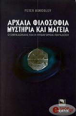 Αρχαια Φιλοσοφια Μυστηρια Και Μαγεια Ο Εμπεδοκλης Και Η Πυθαγορεια ...
