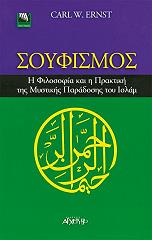 Σουφισμος Η Φιλοσοφια Και Η Πρακτικη Της Μυστικης Παραδοσης Του Ισλαμ ...