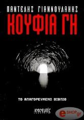 Κουφια Γη Το Απαγορευμενο Βιβλιο - Επιστημονικη φαντασια (BKS.0009043)