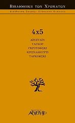 4χ5 Αινσταιν Ταγκορ Γκροτοφσκι Κρισναμουρτι Ταρκοφσκι - Φιλοσοφια (BKS ...