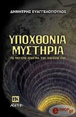 Υποχθονια Μυστηρια - Επιστημονικη φαντασια (BKS.0009073)