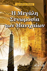 Η Μεγαλη Συνωμοσια Των Μανιχαιων - Ξενη λογοτεχνια (BKS.0009085)