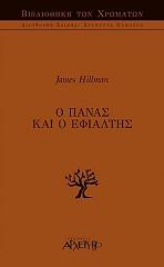 Ο Πανας Και Ο Εφιαλτης - Μεταφυσικη (BKS.0009125)