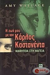 Η Ζωη Μου Με Τον Καρλος Καστανεντα - Βιογραφιες-μαρτυριες (BKS.0009140)