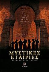 Μυστικες Εταιριες Array - Θρησκεια (BKS.0009164)