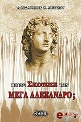 Ποιος Σκοτωσε Τον Μεγα Αλεξανδρο; - Ιστορικα (BKS.0009169)