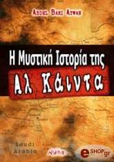 Η Μυστικη Ιστορια Της Αλ Καιντα Array - Πολιτικη (BKS.0009198)