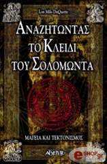 Αναζητωντας Το Κλειδι Του Σολομωντα - Θρησκεια (BKS.0009203)