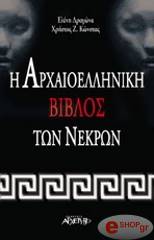 Η Αρχαιοελληνικη Βιβλος Των Νεκρων - Θρησκεια (BKS.0009205)