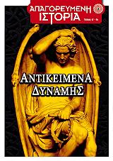 Απαγορευμενη Ιστορια Τευχος 17 Αντικειμενα Δυναμης - Περιοδικα (BKS ...