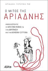 Ο Μιτος Της Αριαδνης - Φιλοσοφια (BKS.0009309)