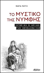 Το Μυστικο Της Νυμφης - Ιστορικα (BKS.0009326)
