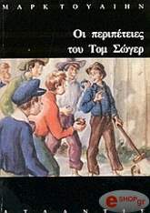 Οι Περιπετειες Του Τομ Σωγιερ - Εφηβικη λογοτεχνια (BKS.0010000)