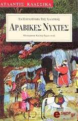 Αραβικες Νυχτες Τα Παραμυθια Της Χαλιμας - Παιδικη βιβλιοθηκη (BKS.0010004)