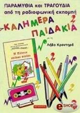 Καλημερα Παιδακια 3 Η Παπια Χτιζει Σπιτι - Παιδικη βιβλιοθηκη (BKS.0010150)