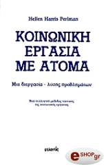 Κοινωνικη Εργασια Με Ατομα - Κοινωνιολογια (BKS.0010201)