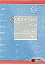Ελληνο-αγγλικο Λεξικο Τεχνικων Ορων - Λεξικα (BKS.0010272)