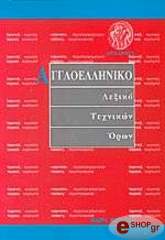 Αγγλο-ελληνικο Λεξικο Τεχνικων Ορων - Λεξικα (BKS.0010273)