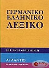 Γερμανοελληνικο Λεξικο - Λεξικα (BKS.0010278)