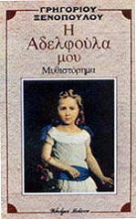 Η Αδελφουλα Μου - Ελληνικη λογοτεχνια (BKS.0011019)