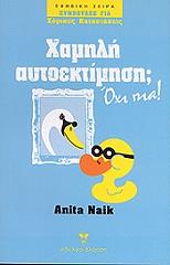Χαμηλη Αυτοεκτιμηση Οχι Πια! - Ψυχολογια (BKS.0011073)