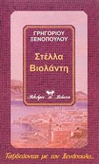 Στελλα Βιολαντη - Ελληνικη λογοτεχνια (BKS.0011102)
