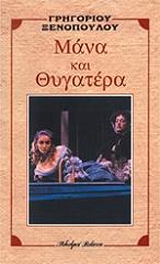 Μανα Και Θυγατερα - Ελληνικη λογοτεχνια (BKS.0011120)