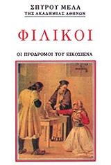 Φιλικοι-οι Προδρομοι Του Εικοσιενα - Ιστορικα (BKS.0011135)